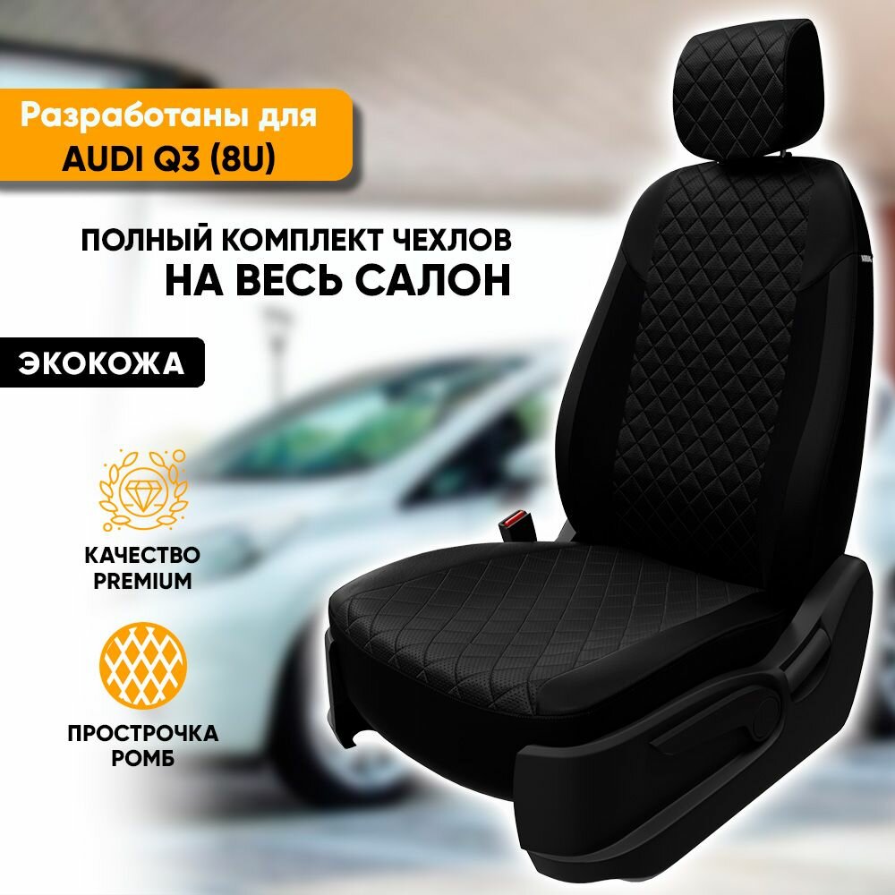 Чехлы для автомобильных сидений Audi Q3 8U / Аути Ку3 8Ю (2011-2018) из экокожи "Ромб", цвет черный, задняя спинка раздельная 40/60 (комплект модельных авточехлов на весь салон)