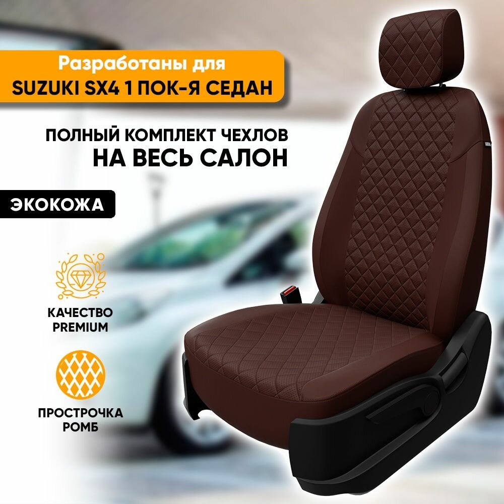 Чехлы для автомобильных сидений Suzuki SX4 1 пок-я / Сузуки СХ4 1 пок-я (2007-2014) седан из экокожи "Ромб", цвет шоколад, задняя спинка раздельная 40/60 (комплект авточехлов)