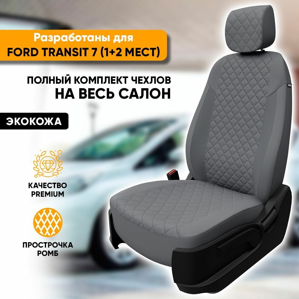 Чехлы для автомобильных сидений Ford Transit 7 / Форд Транзит 7 (2014-наст. время) из экокожи "Ромб", цвет серый, 3 места (1 + 2) (комплект модельных авточехлов на весь салон)