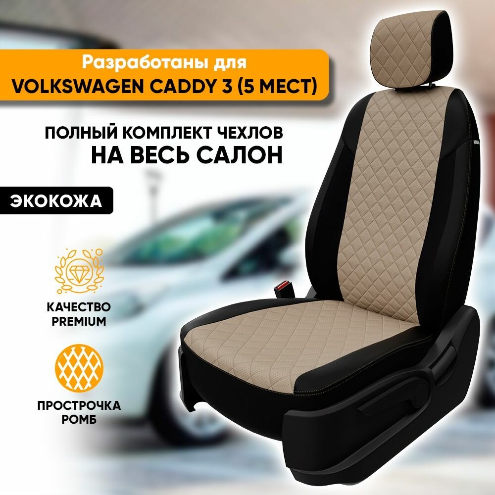 Чехлы для автомобильных сидений Volkswagen Caddy 3 / Фольскваген Кадди 3 (2004-2015) из экокожи "Ромб", цвет черный + темно-бежевый, 5 мест (комплект авточехлов на весь салон)