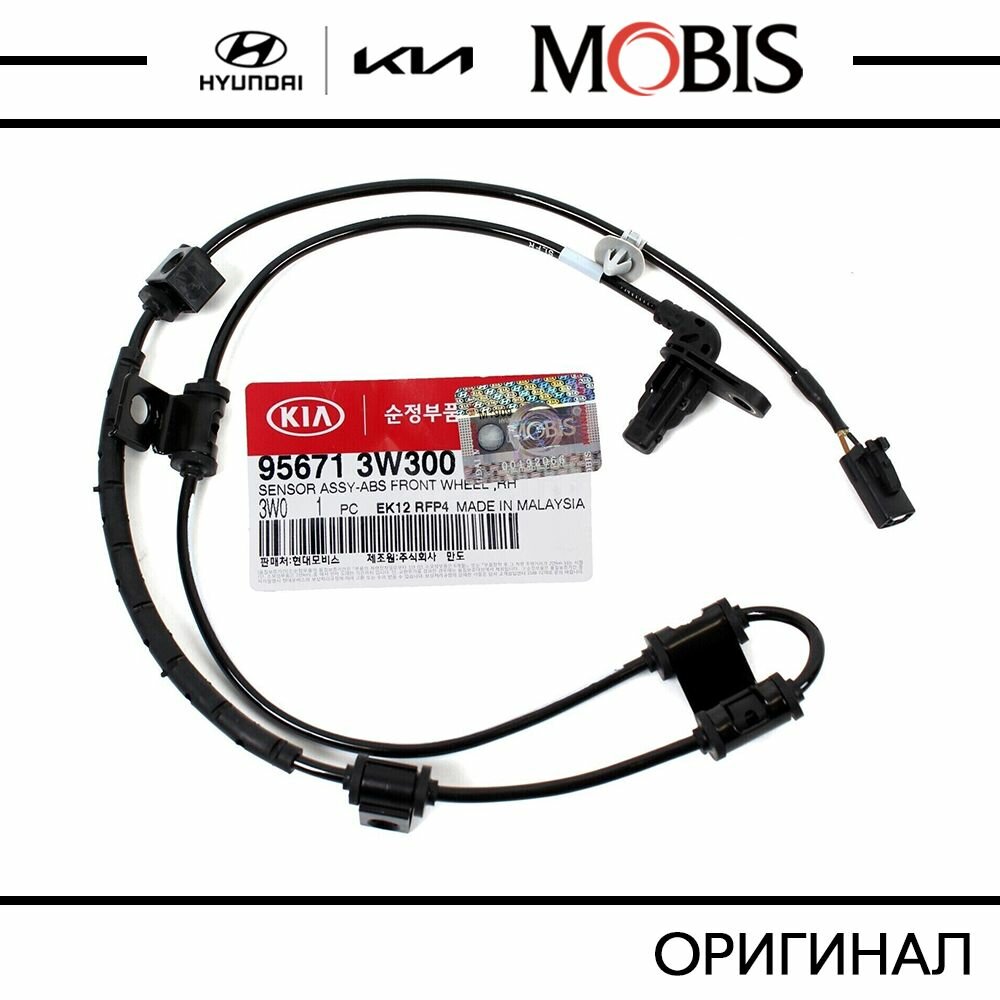 Датчик ABS передний правый для KIA Sportage 2010-2017 / арт. 956713W300 / бренд MOBIS