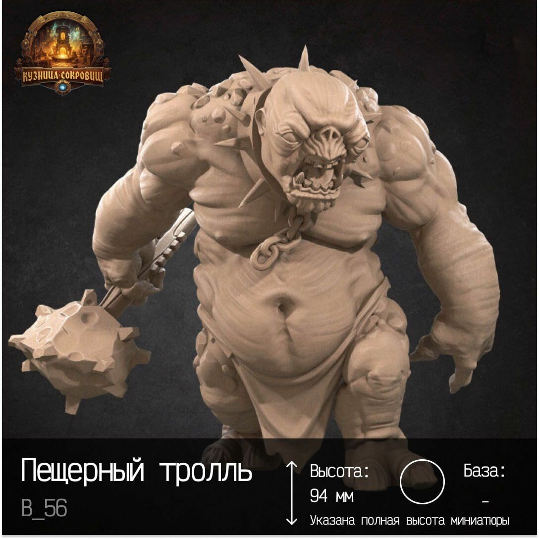 Миниатюра Пещерный тролль Днд / Вархаммер