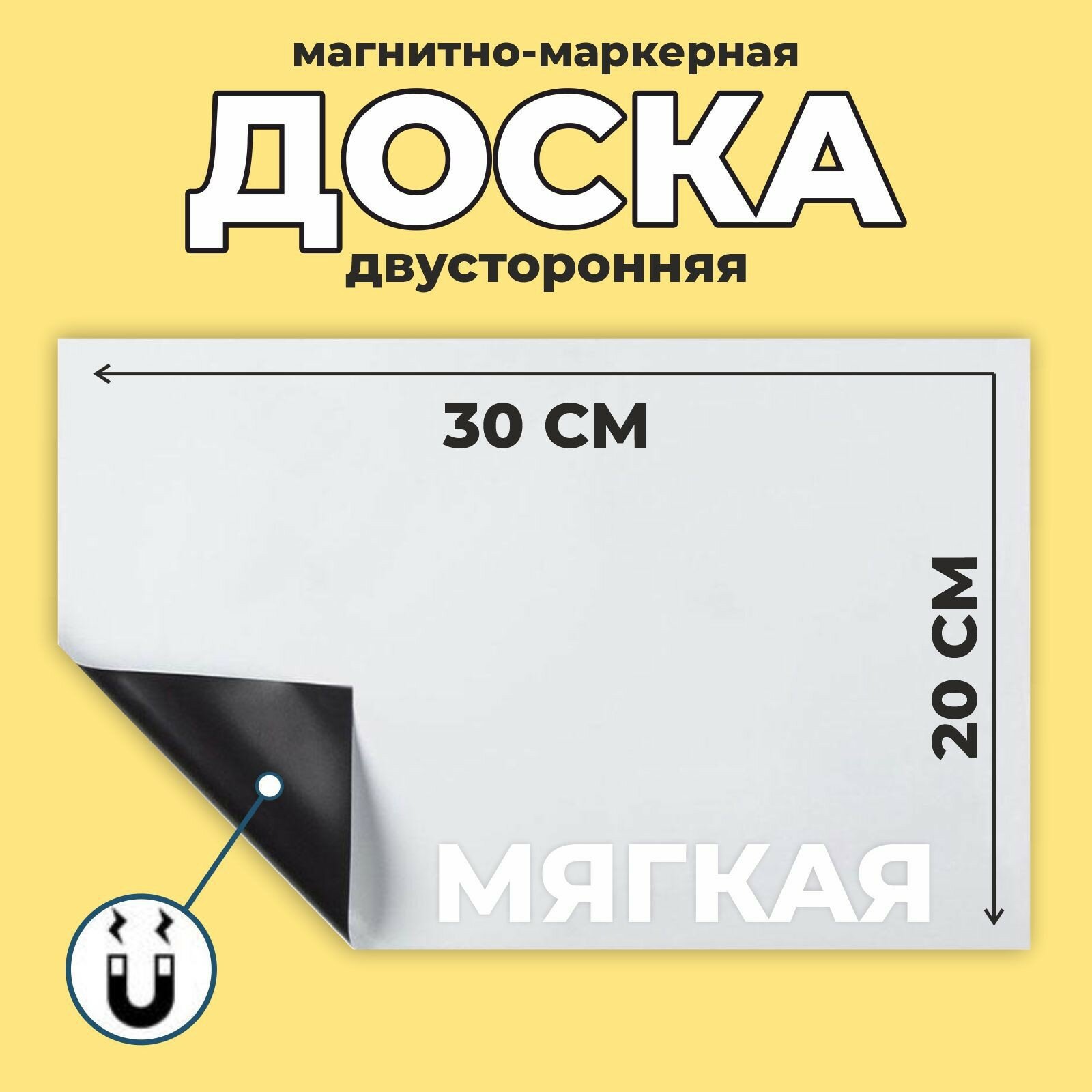 Доска магнитно-маркерная, мягкая, 20×30 см, белая