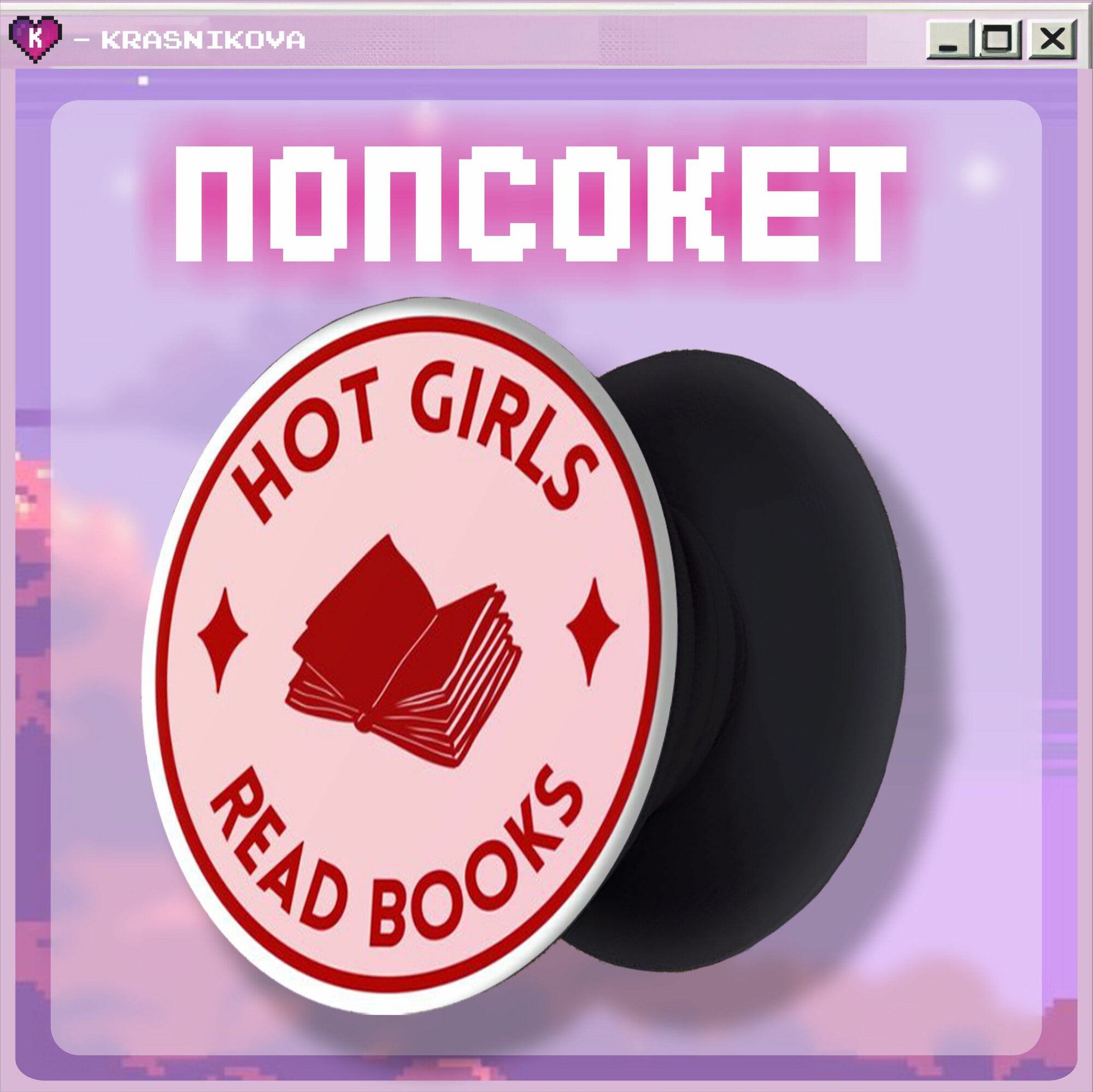 Попсокет / держатель для телефона цитата