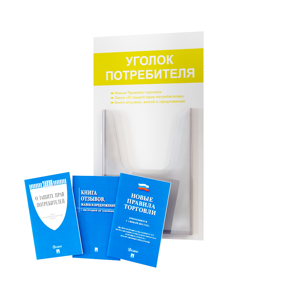 Уголок потребителя + комплект книг (3 шт.) редакция 2025 года/ Уголок потребителя 280*500 мм с 1 объемным карманом А4