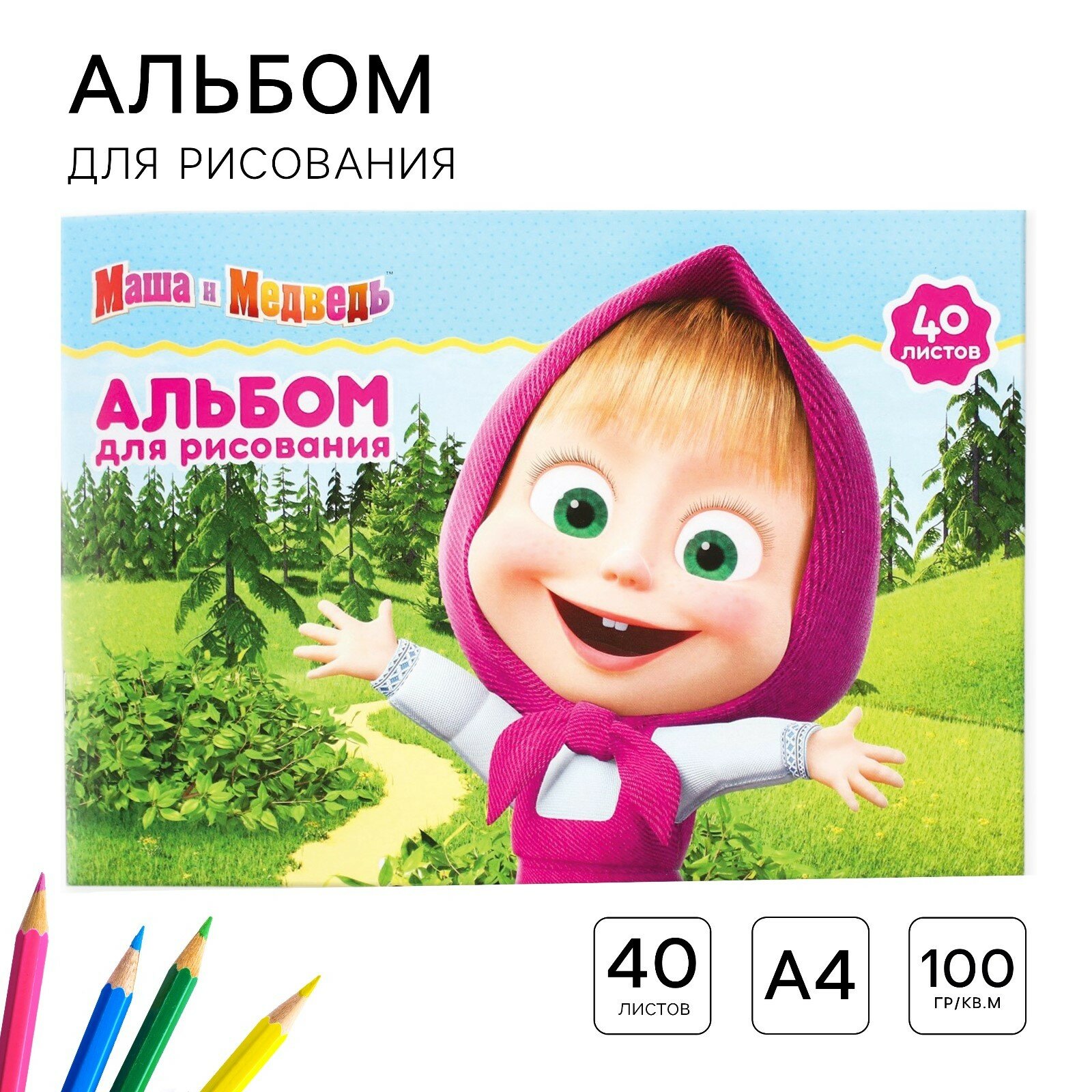 Альбом для рисования, "Маша и Медведь", А4, 40 листов, 100 г/м², на скрепке, для девочек