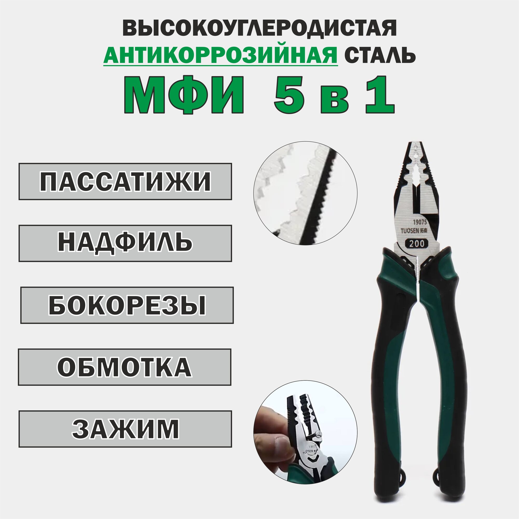 Многофункциональные пассатижи (плоскогубцы) Tuosen 19075/ Инструмент 5 в 1