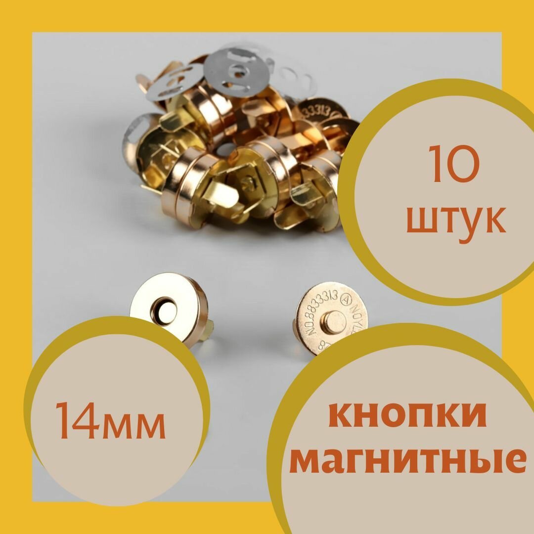 Кнопки магнитные для сумок и одежды на усиках - 14 мм - 10 штук - золото