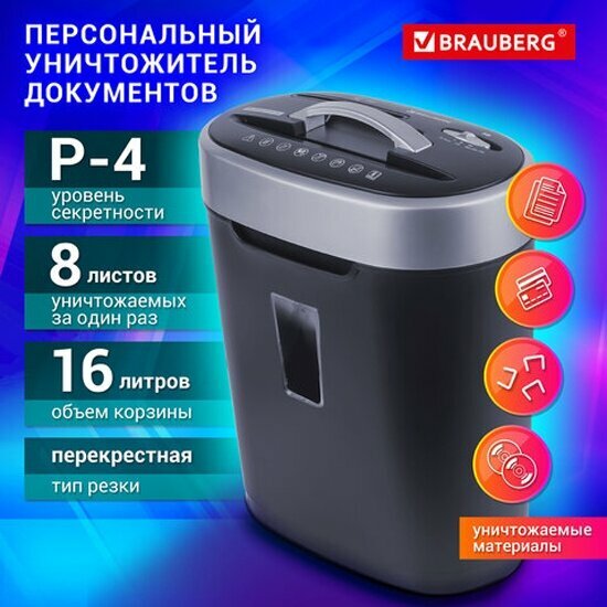 Уничтожитель документов Brauberg S8, 4 уровень секретности, 4х18 мм, 8 листов,16 л, скобы, карты, CD