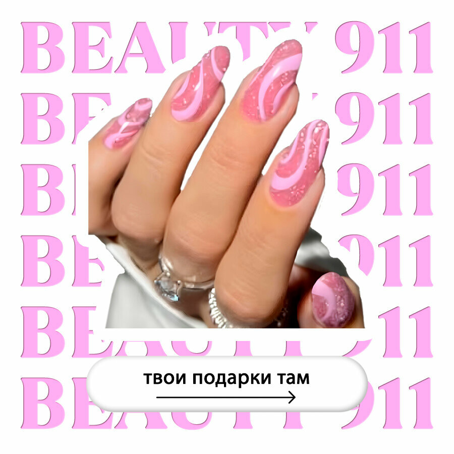 Накладные ногти BEAUTY 911