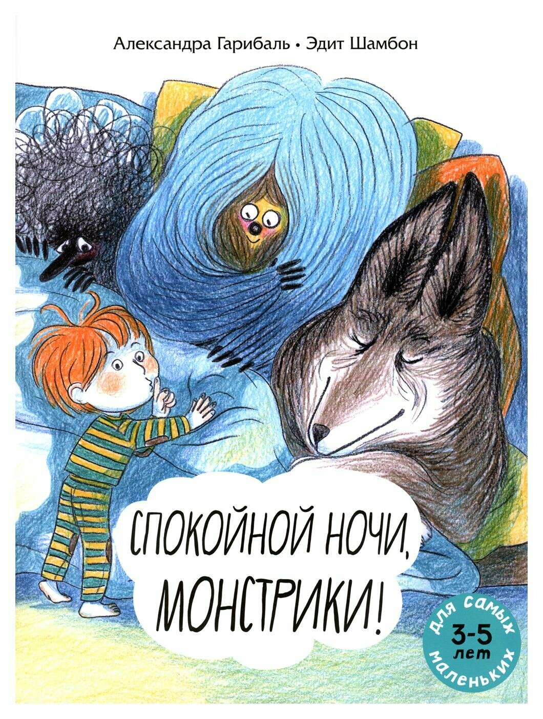 Спокойной ночи, монстрики: книжка-картинка; для детей 3-5 лет. Гарибаль А. Мелик-Пашаев