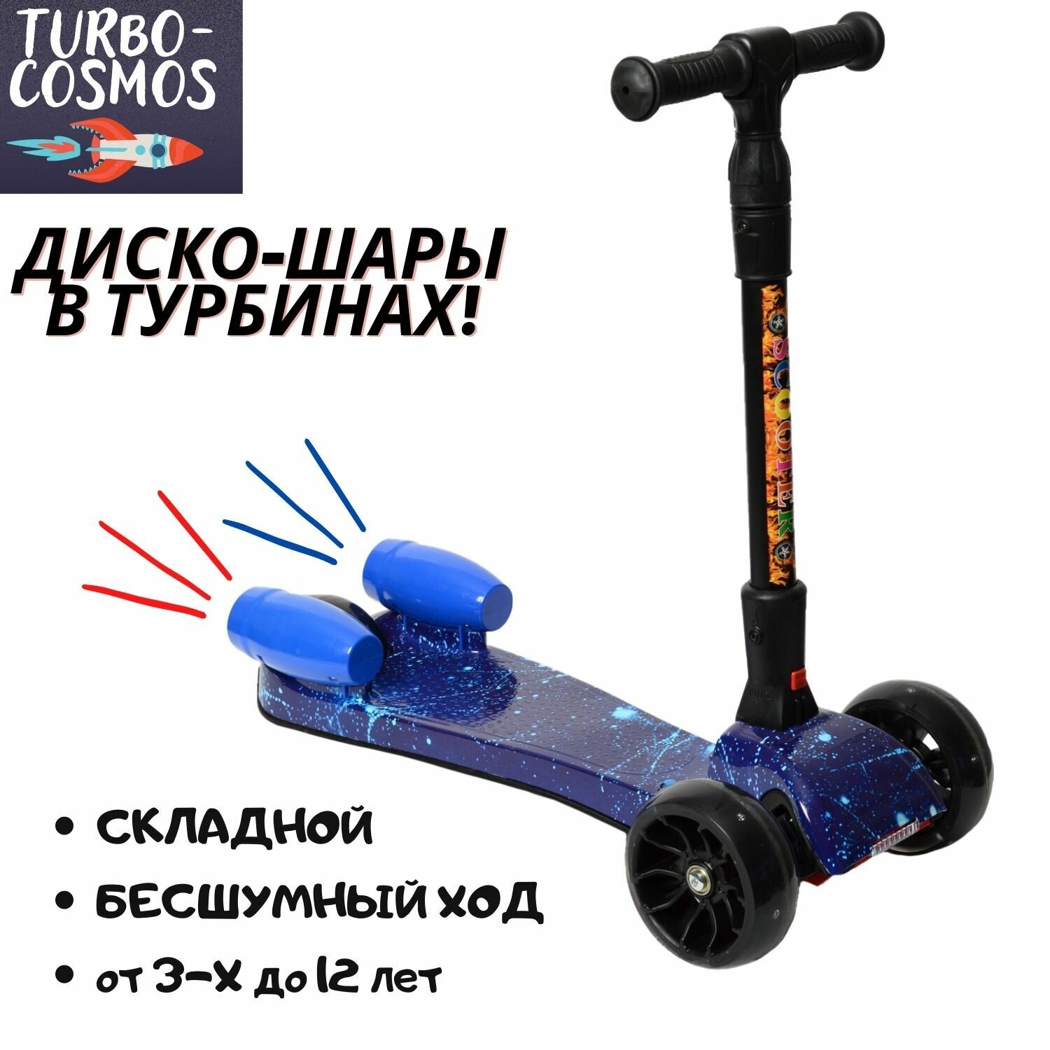 Самокат детский, 3-х колёсный, с блютузом и турбинами "TurboCosmos"