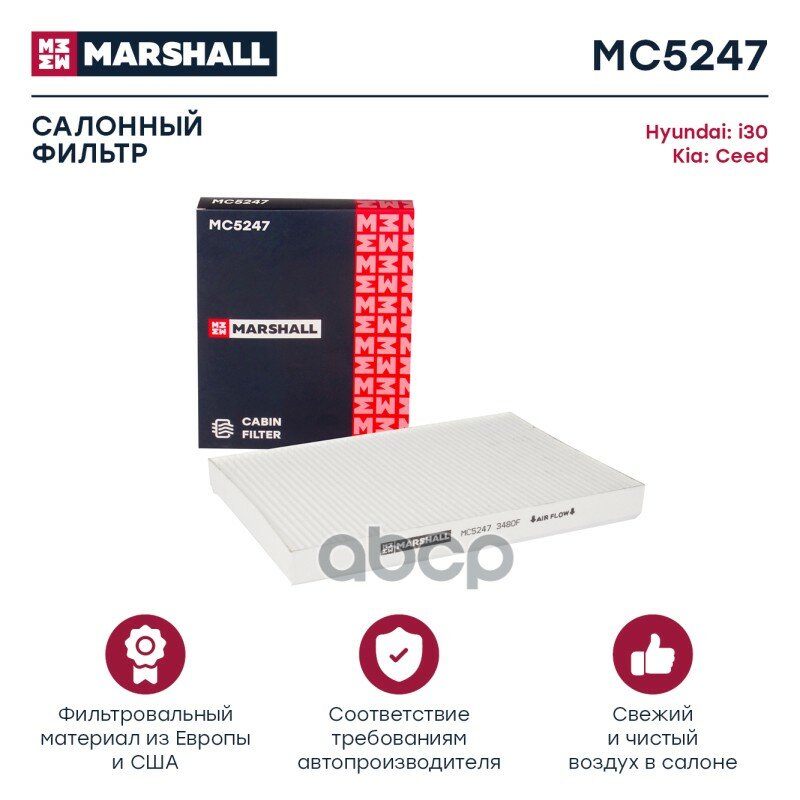 Фильтр салонный MARSHALL арт. MC5247