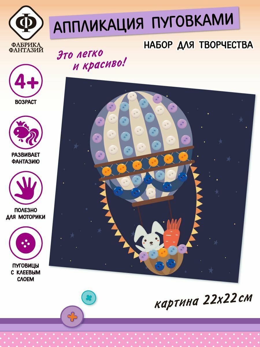 Аппликация пуговицами "Полёт на шаре" 22*22 см, Фабрика Фантазий