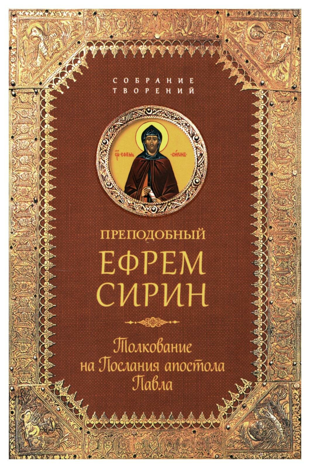 Толкование на Послания апостола Павла. Ефрем Сирин, преподобный Сибирская Благозвонница
