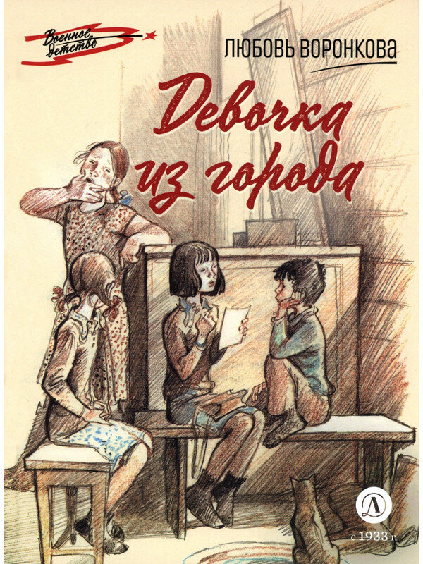 Воронкова Л. Ф. Девочка из города
