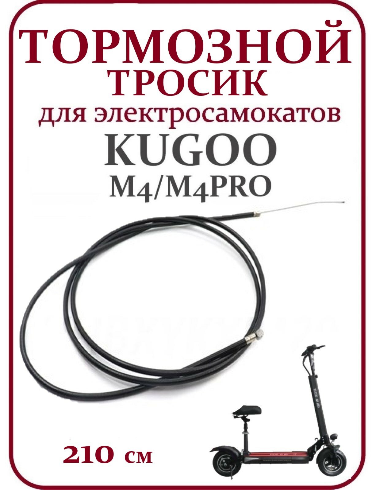 Тормозной задний тросик для самоката Kugoo M4/M4PRO 210см, черный