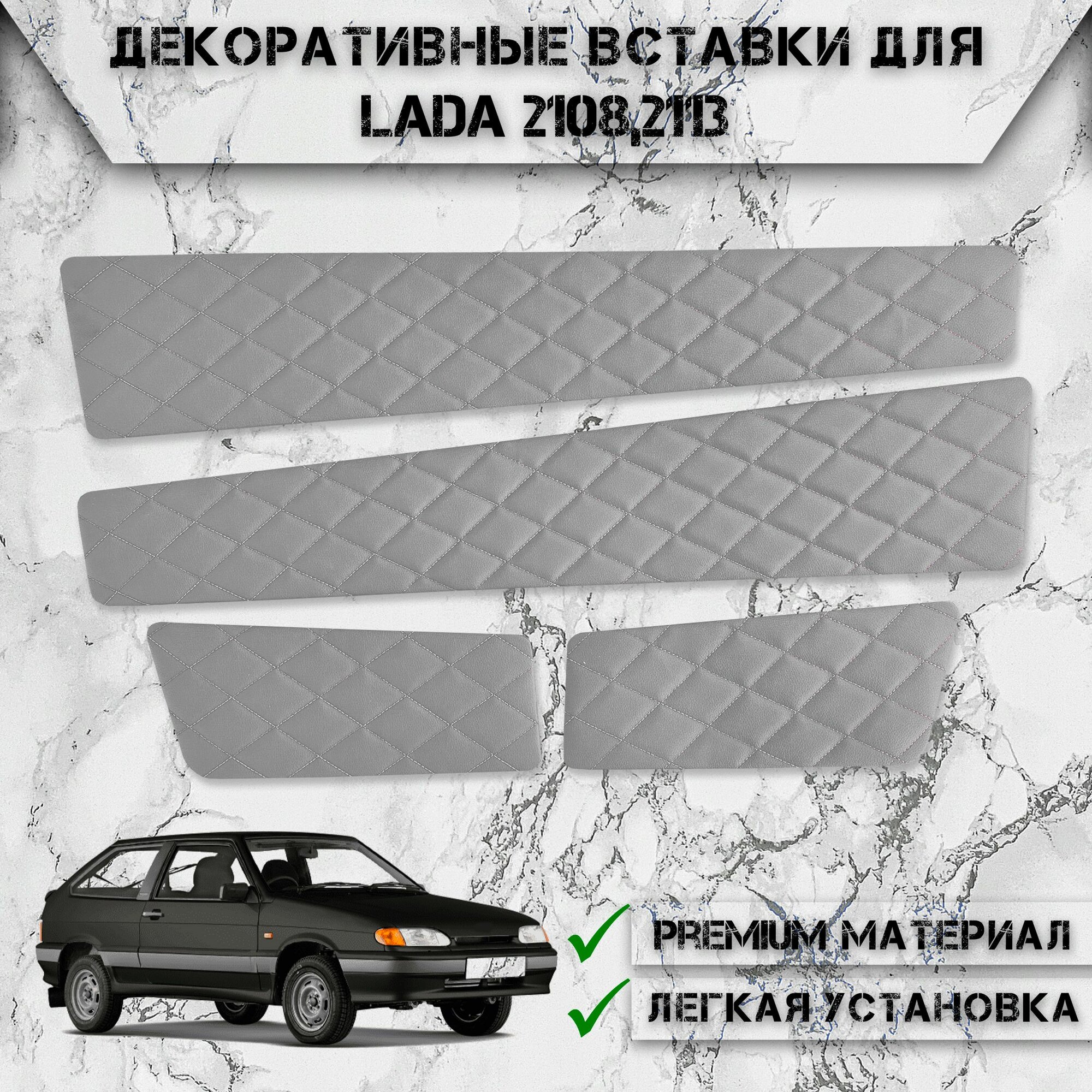 Декоративные вставки на основании обшивки карт дверей из Экокожи для Лада / Lada ВАЗ 2108,2113 (Ромб) Серые с Серой строчкой