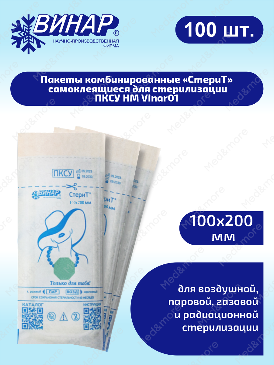 Пакеты комбинированные самоклеящиеся СтериТ для стерилизации пксу НМ Vinar01 100 х 200мм 100 шт.