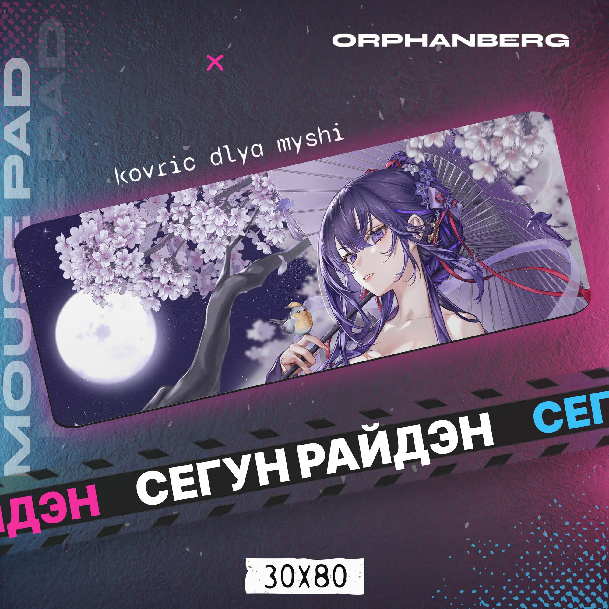 Коврики для мыши большой, ORPHANBERG " Геншин Сегун Райдэн "