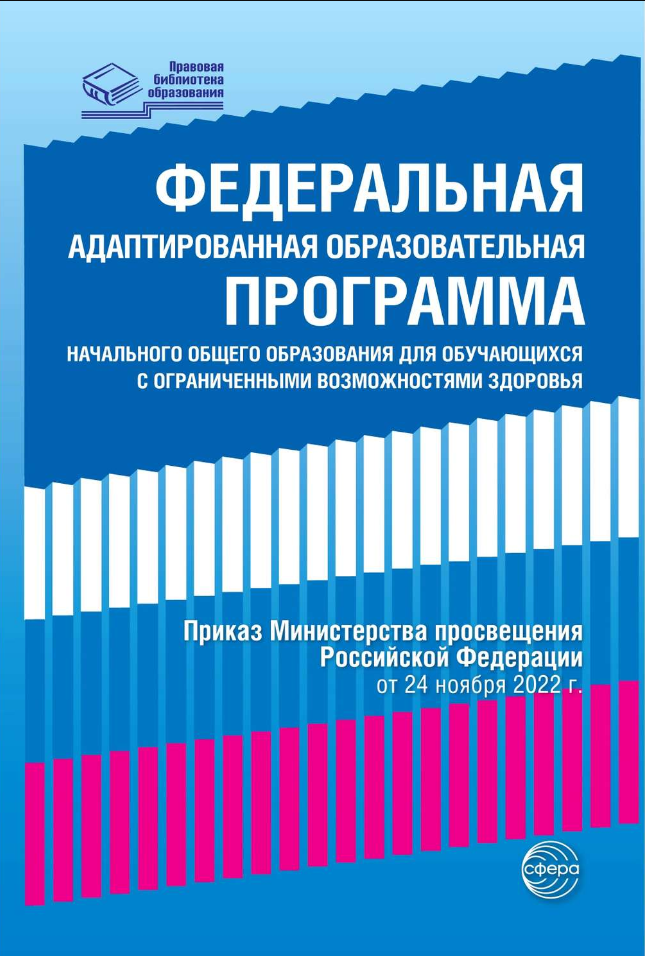 Федеральная адаптированная образовательная программа нач. общ. образования [фаоп НОО] д/обучающихся с ОВЗ от 24.11.2022г.
