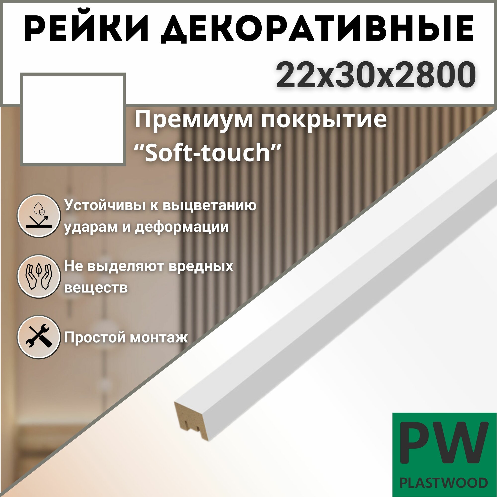 Декоративные рейки 22х30х2800 мм, 12 шт, МДФ, Эмалит белый, PLASTWOOD, для стен и потолков