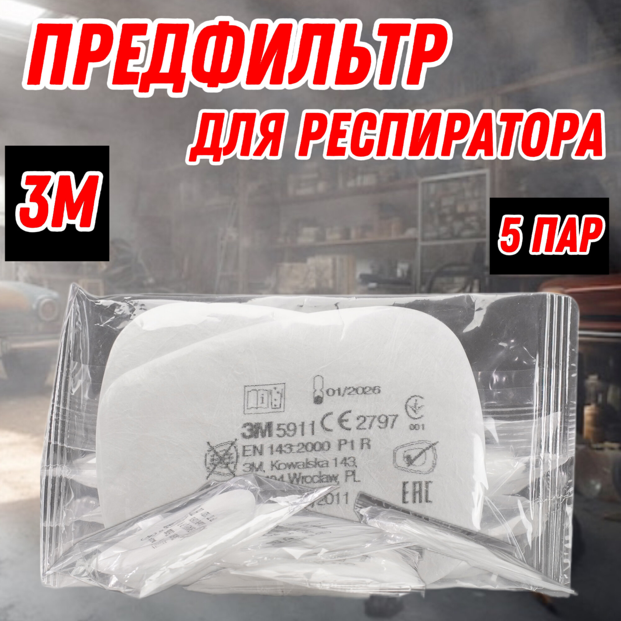 Предфильтр для респиратора 5 пар 3M 5911