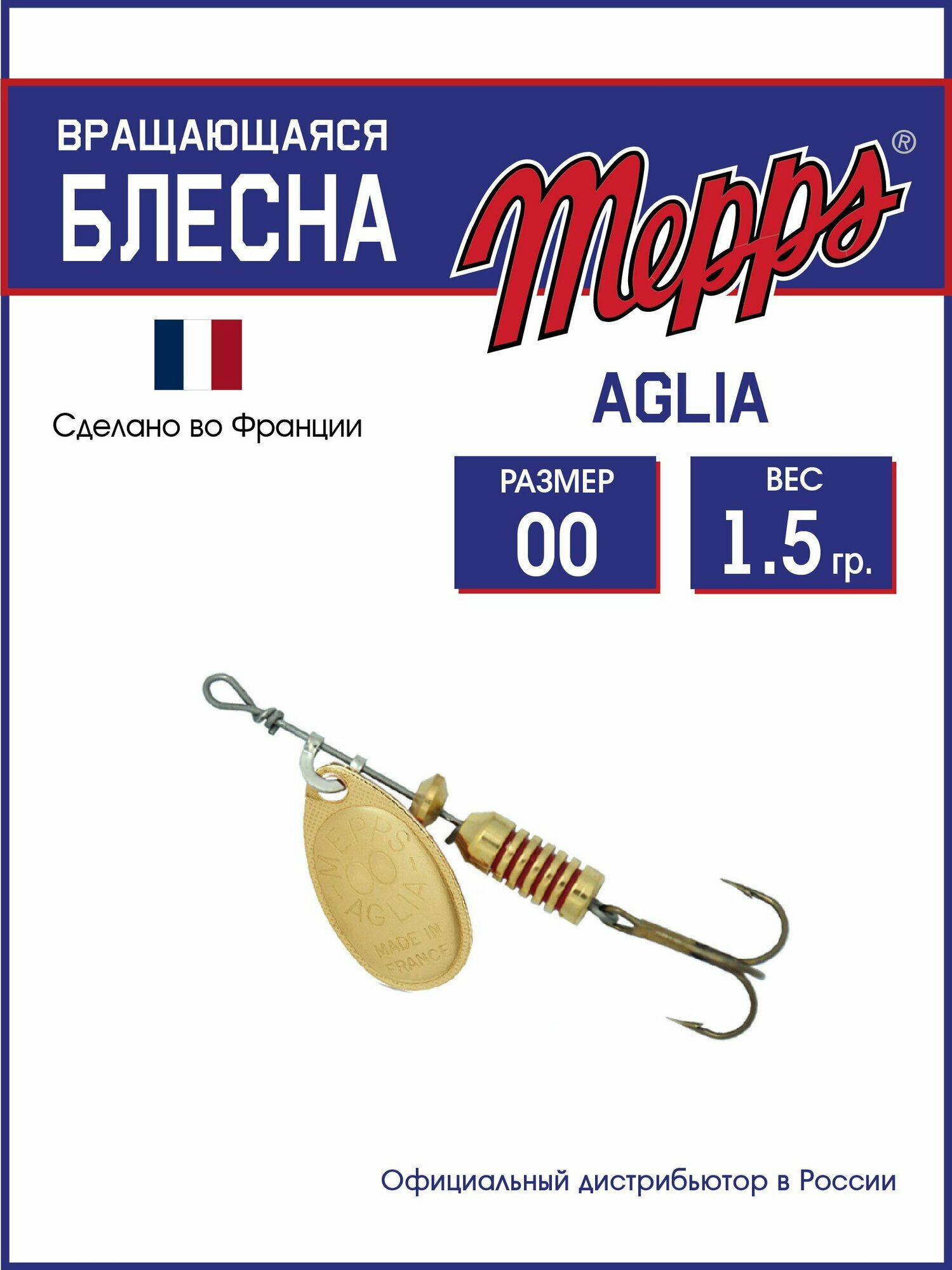 Блесна вращающаяся для рыбалки Mepps AGLIA OR №00 . Приманка на щуку, окуня, форель