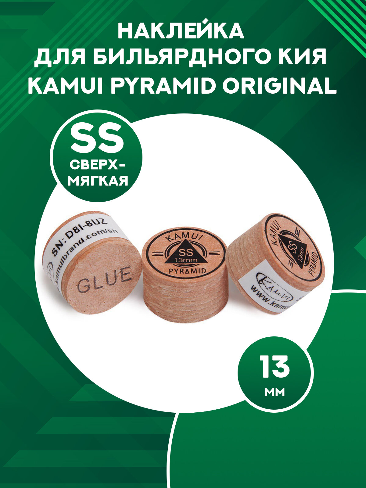 Наклейка для бильярдного кия Kamui Pyramid Original 13 мм, SS