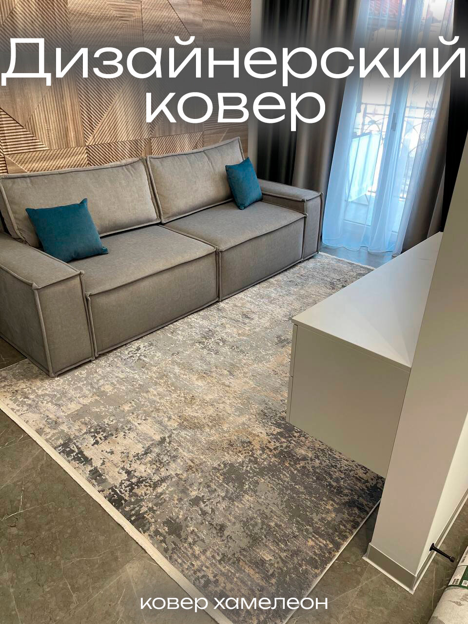 Ковер дизайнерский Евроковер, серо-бежевый, 200x290 см (Турция)