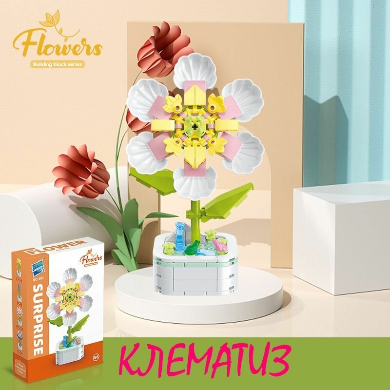 Конструктор пластиковый коллекционный FLOWER ZUANMA Цветок в горшке клематиз