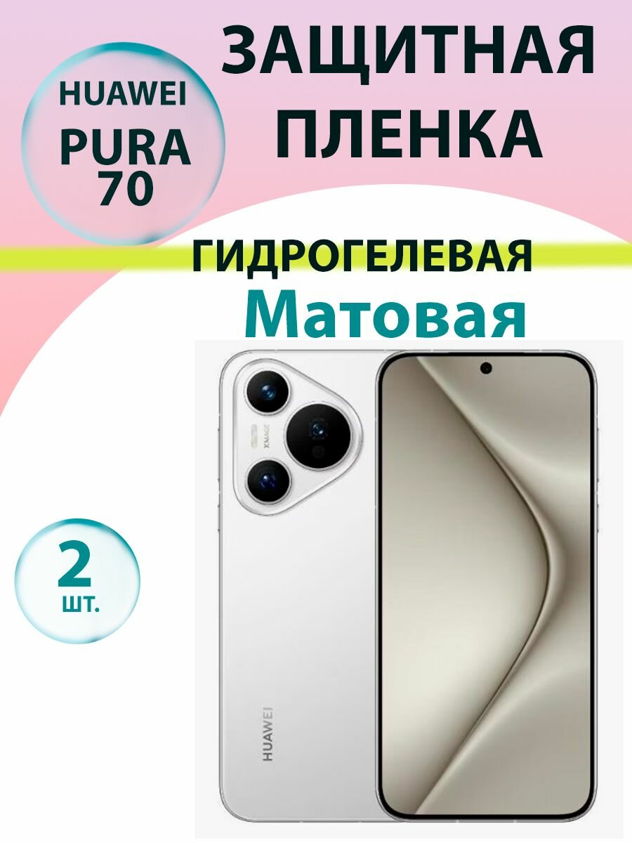 Гидрогелевая защитная пленка Матовая (2 шт.) для Huawei Pura 70 / Бронепленка для хуавэй пура 70