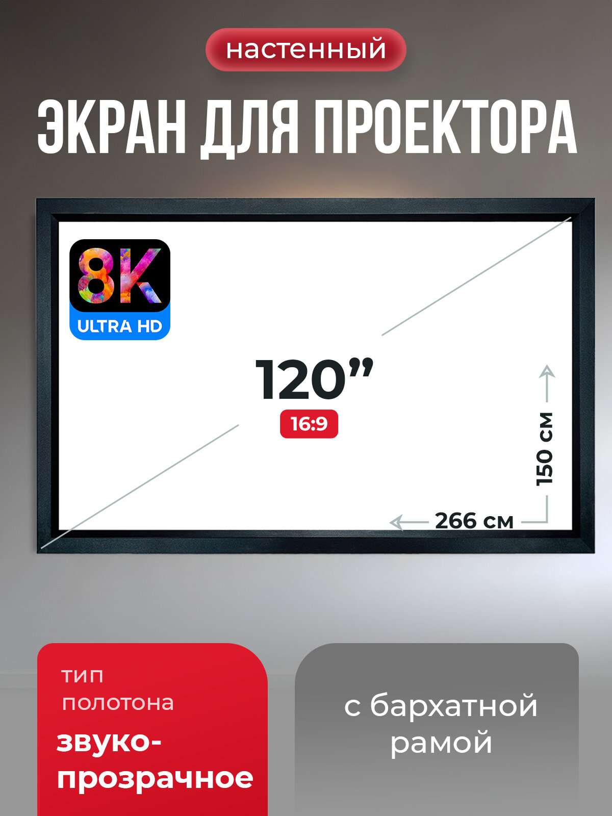 Экран для проектора S'OK 266x150 на раме, 8K AW6, 16:9, звукопрозрачный, матовый, черный, Premium Zeus