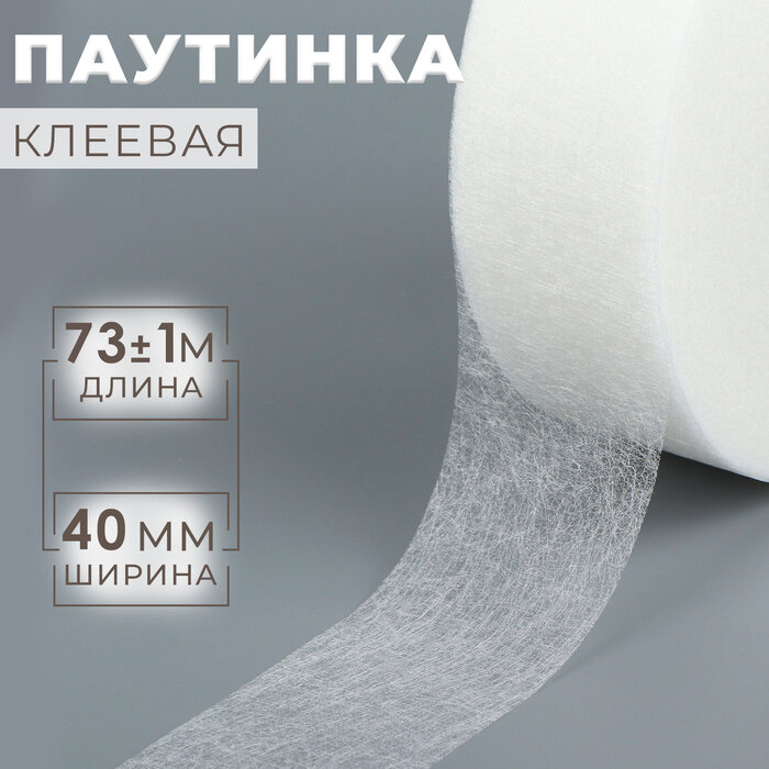 Паутинка клеевая, 40 мм, 73 +- 1 м, цвет белый