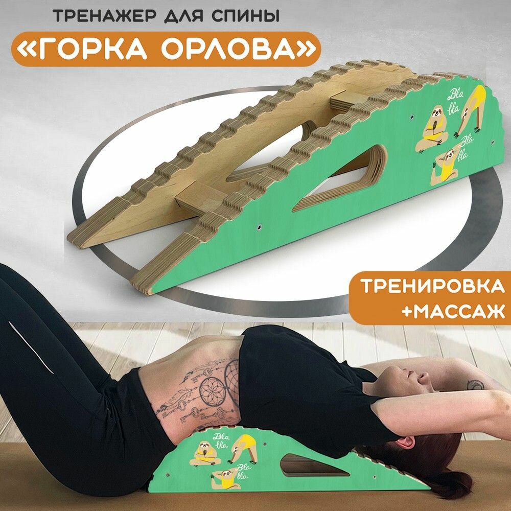Массажер-тренажер для спины "Горка Орлова" с принтом "йога мотивация (милота, ленивец, животные) - 301"