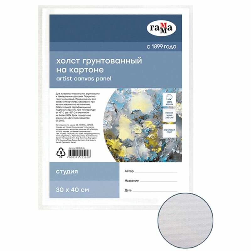 5 шт. Холст на картоне Гамма "Студия", 30*40см, 100% хлопок, 280г/м2, мелкое зерно