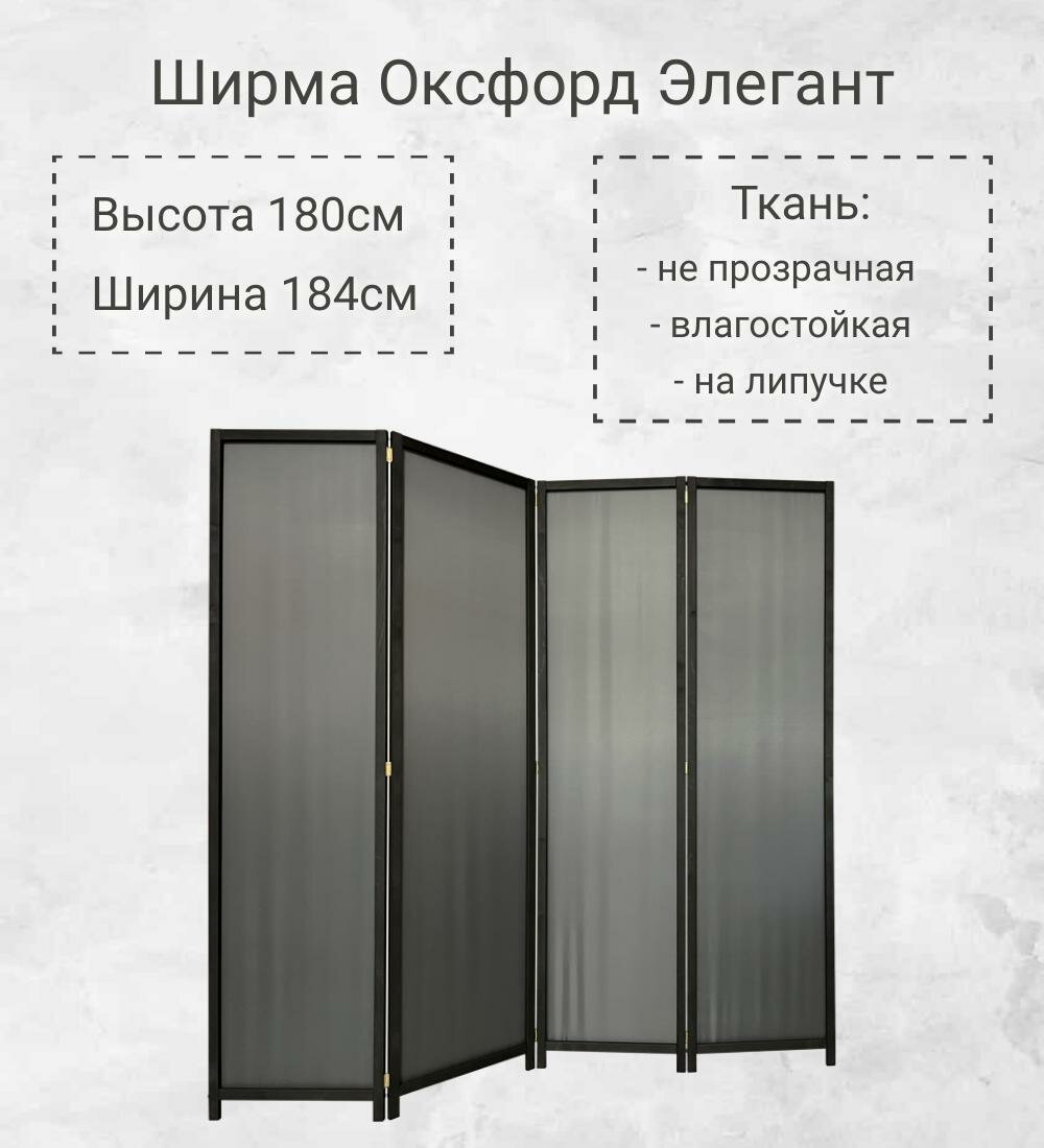 Ширма Серая в Чёрном - 4 створки. Лёгкая стильная тканевая перегородка от производителя "ширмы. РФ". Высота 180см