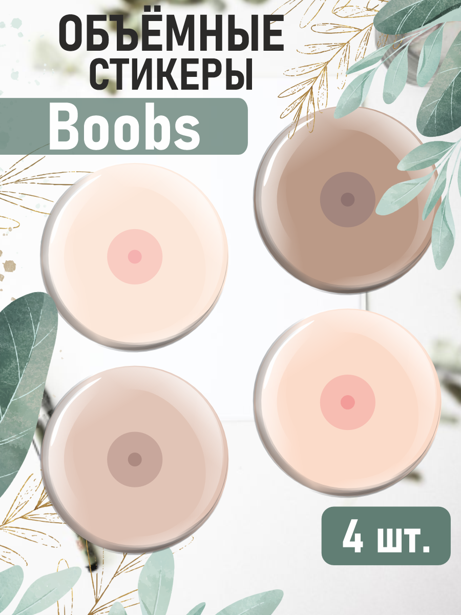 Наклейки на телефон 3D стикеры Boobs мем