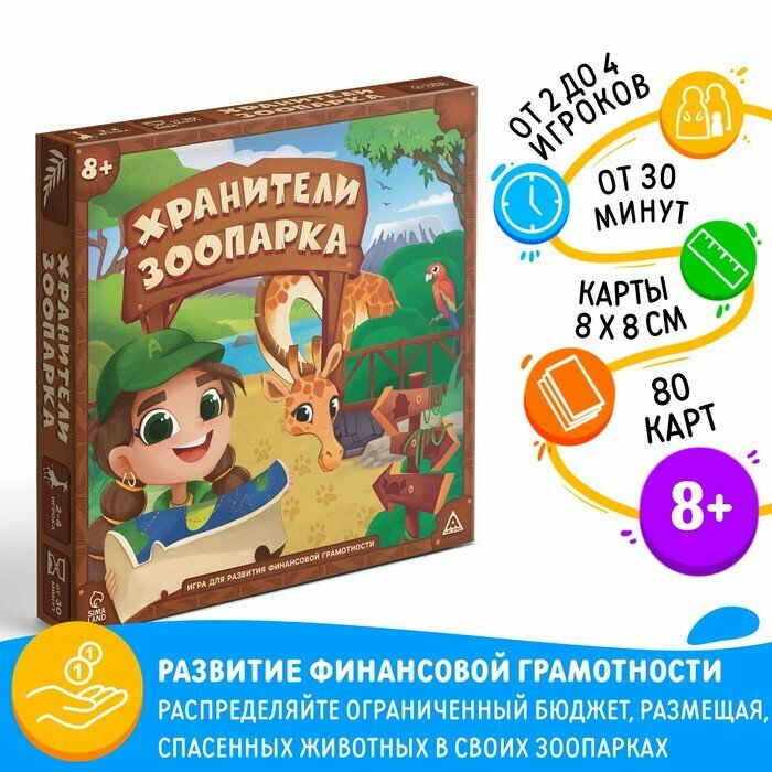 Настольная игра «Хранители зоопарка», на развитие финансовой грамотности, 8+, 9808671