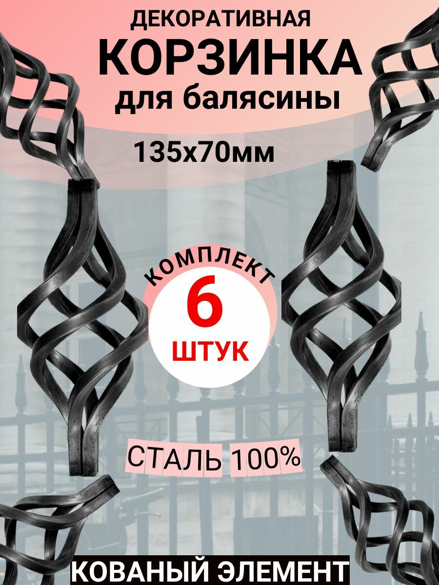 Кованый элемент. "Корзинка" 6 штук. Неокрашенный. 135Х70, посадочное место 14 мм. Декоративная фигурка для балясины, забора, ворот. Сталь 100%.