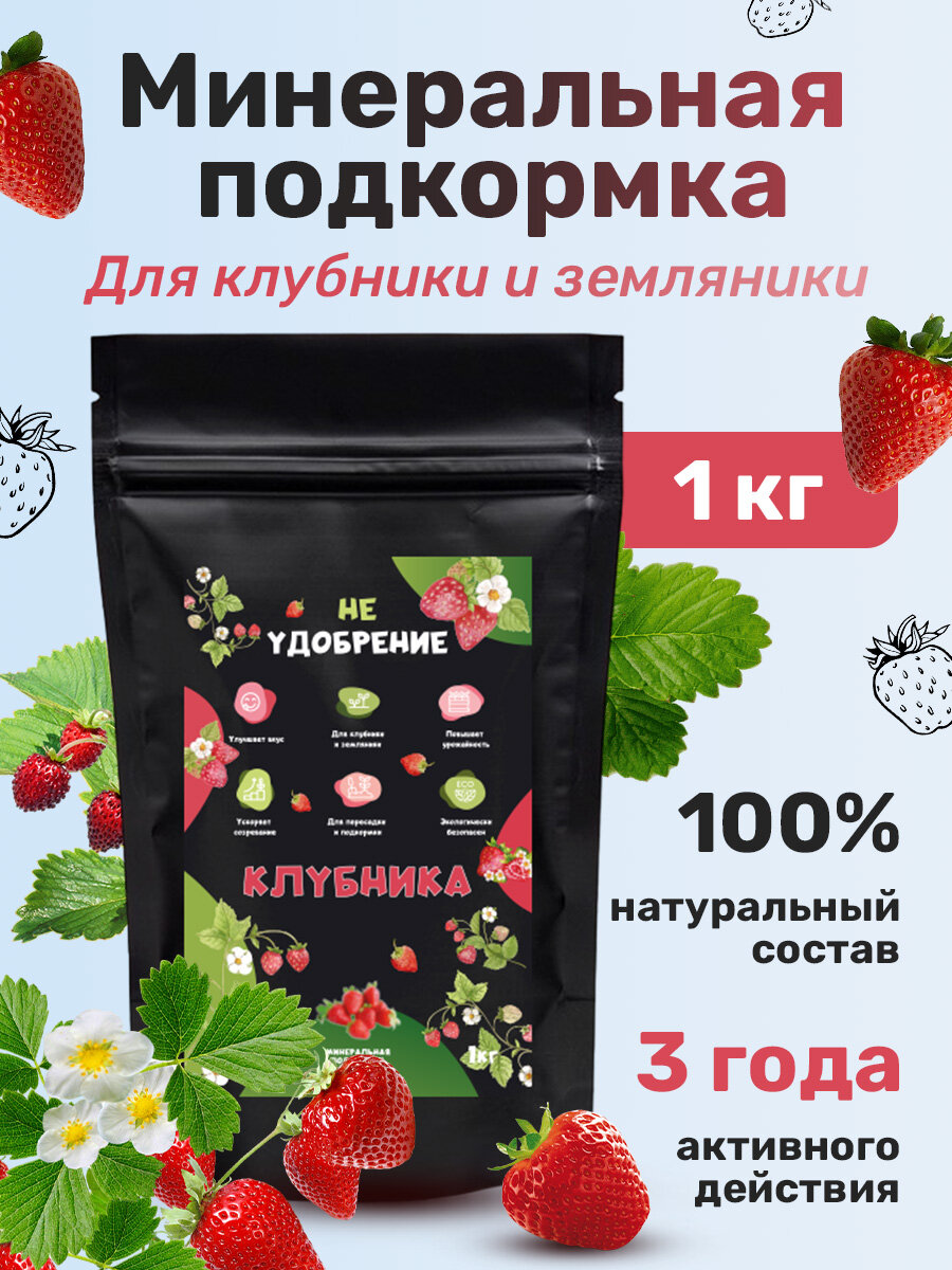 Минеральная подкормка НЕ удобрение клубника 1 кг. вулканический цеолит