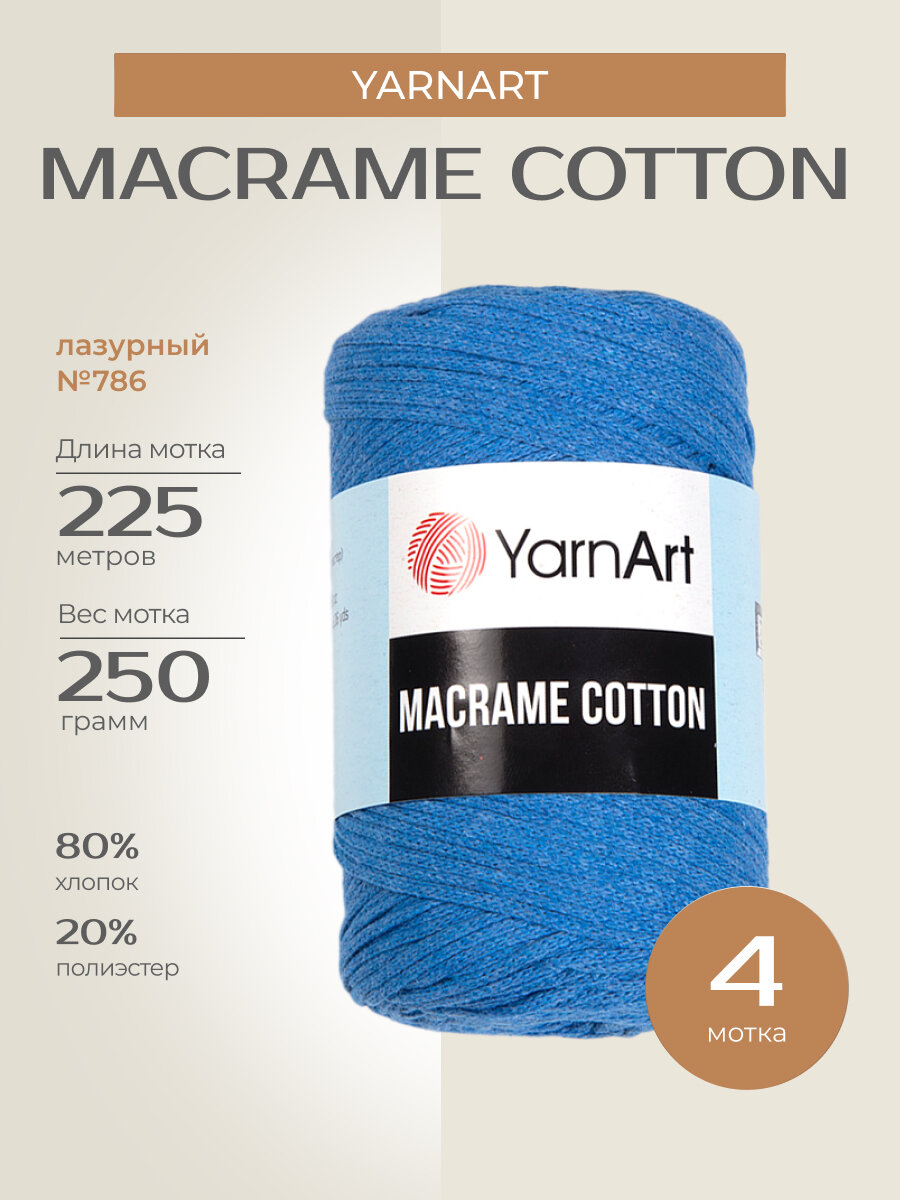 Пряжа для вязания спицами, крючком YarnArt "Macrame Cotton" фантазийная средняя, хлопок, полиэстер, цвет: 786 Лазурный, 4 шт. по 250 г, 225 м