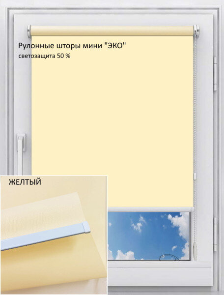 Рулонная штора Эко желтый 55х210 см