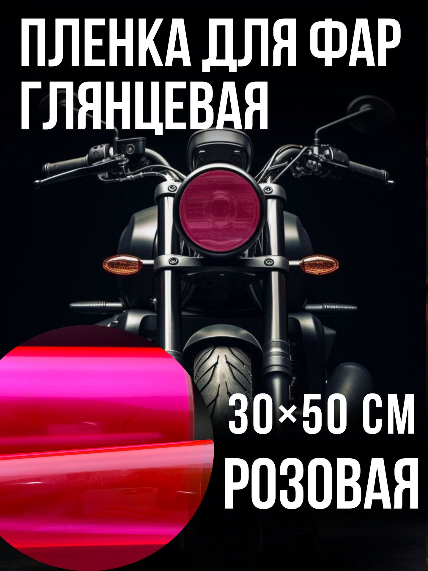 Пленка для фар глянцевая , розовая 30х50см