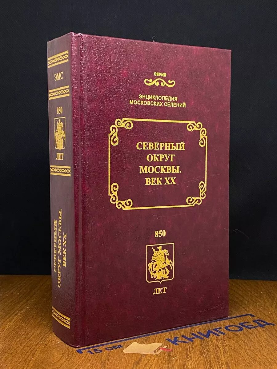 Книга. Северный округ Москвы. Век XX 1997 (2039887939279)
