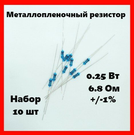 0.25 Вт, 6.8 Ом, +-1%, металлопленочный резистор (набор 10 шт)