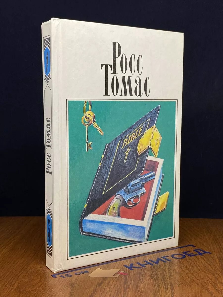 Книга. Росс Томас. Собрание сочинений. Том 5 1995 (2039843837182)