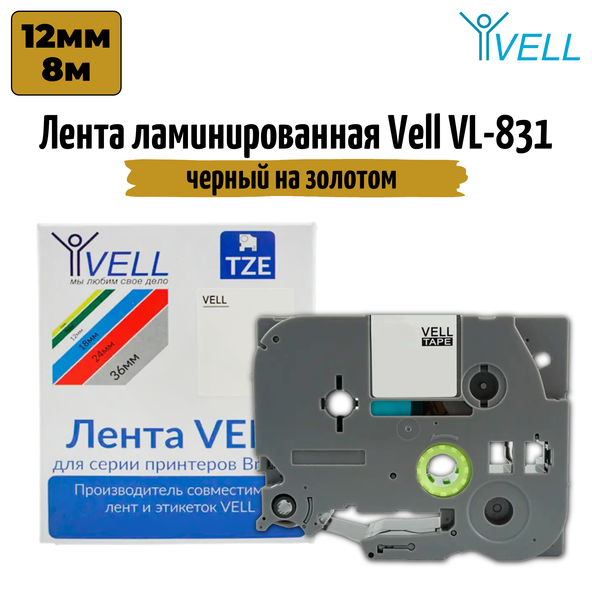 Лента Vell VL-831 (Brother TZE-831, 12 мм, черный на золотом) для PT 1010/1280/D200/H105/E100/ D600/E300/2700/ P700/E550