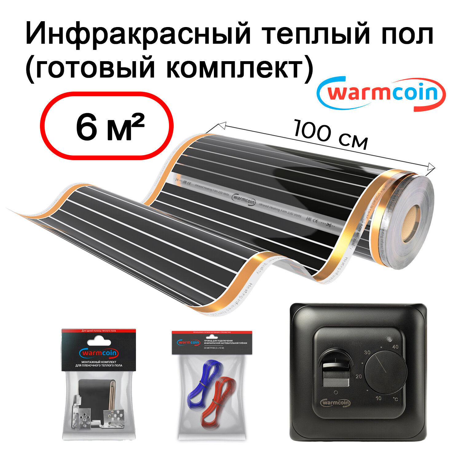 Теплый пол электрический 100см, 220 Вт/м. кв. с черным терморегулятором, комплект, 6 м. п.