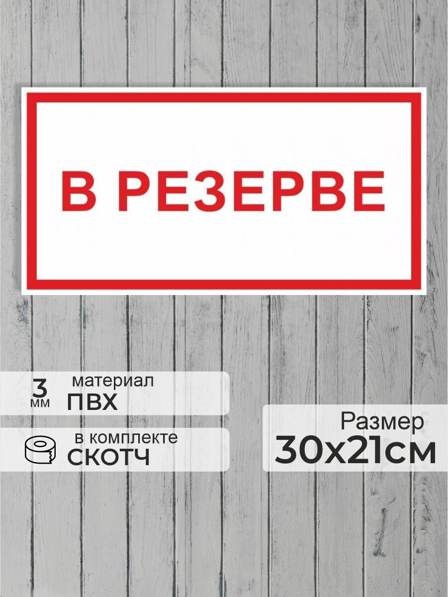 Табличка "В резерве" А4 (30х21см)